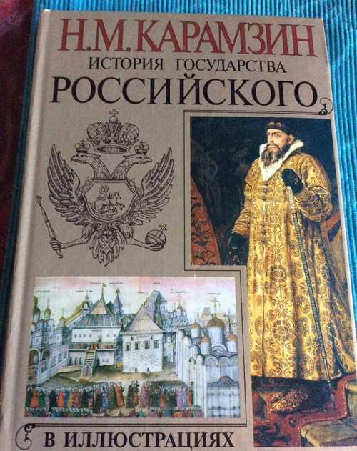 Книга Карамзин Н.М. История Государства Российског