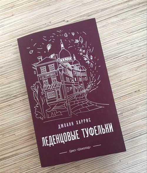 Книга Джоанн Харрис «Леденцовые туфельки»