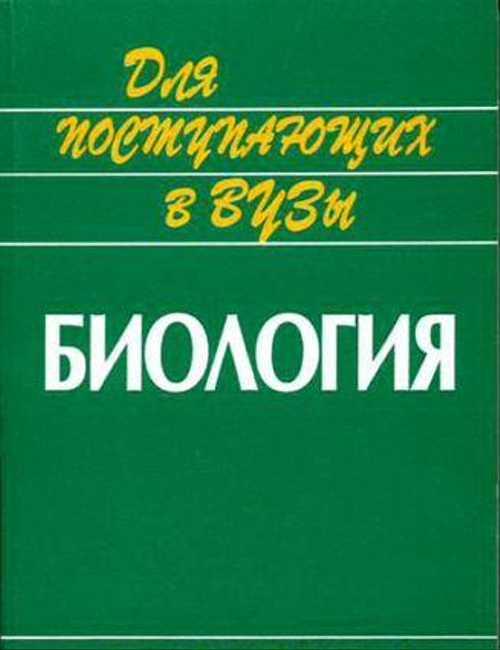 Ярыгин биология для медицинских вузов. Ярыгина книга для поступающих в вузы. Ярыгин биология для вузов. Ярыгина биология для поступающих в вузы. Учебник по биологии для поступающих в вузы.