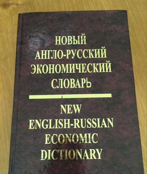 Экономический словарь. Англо-русский экономический термин. Экономический словарь Никифоров.