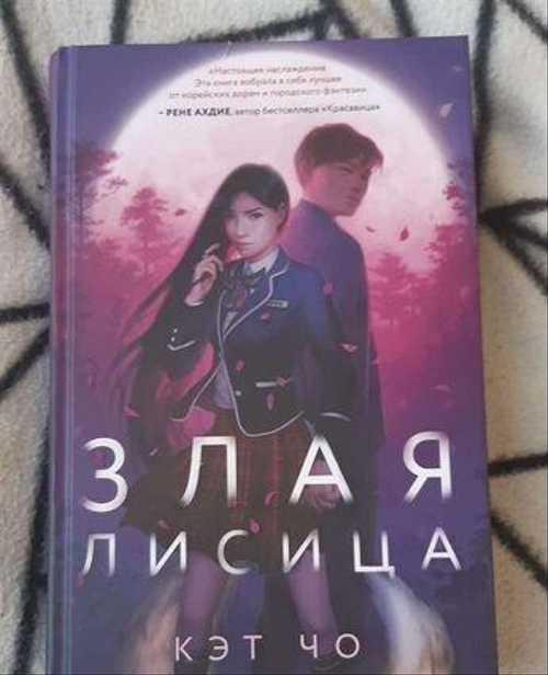 Книга "Злая лисица"