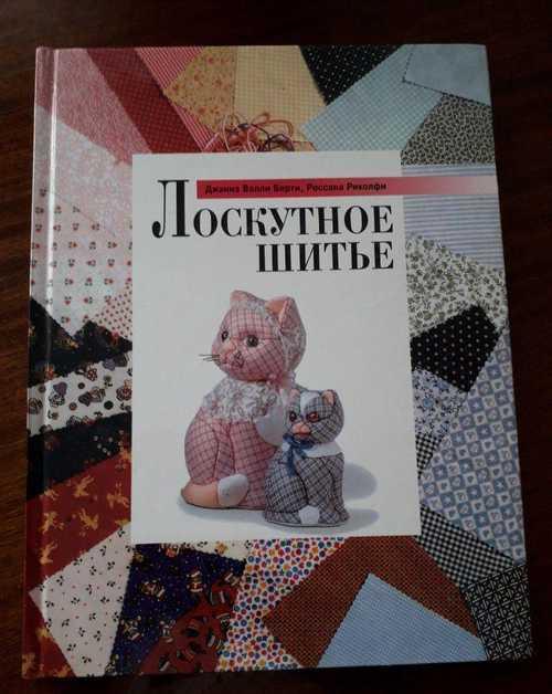 Книга лоскутное шитье