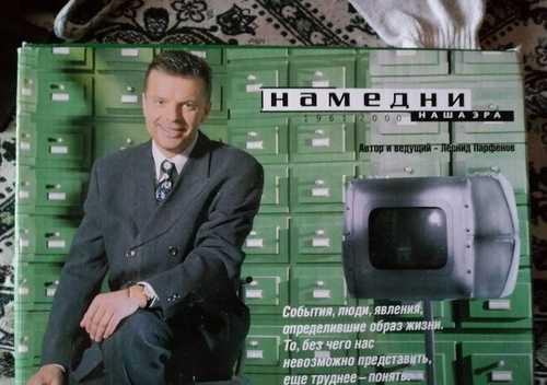 Подарочный набор видеокассет Намедни (1961-2000)