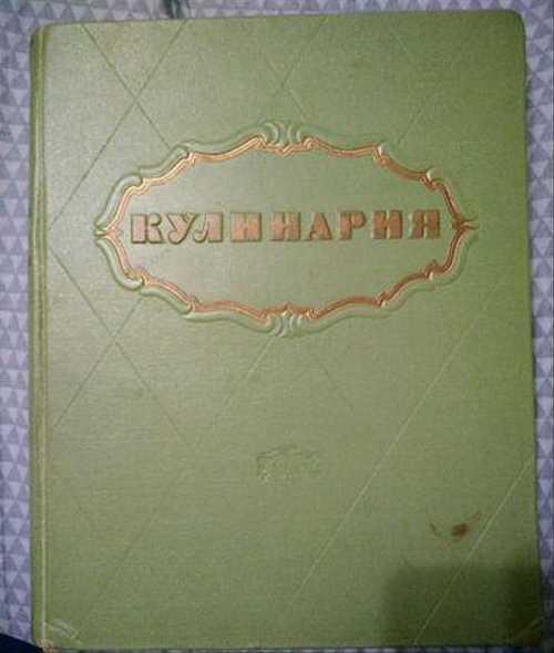 Кулинария, 1959 год