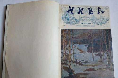 Журналы Нива подшивка 1914-1911 годов
