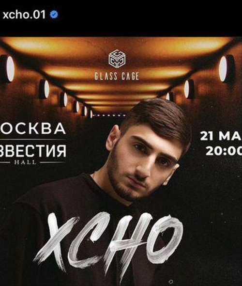 Моя xcho. Xcho вчерашний концерт. Xcho концерты 2022. Билет на Xcho. Xcho концерт в Москве.