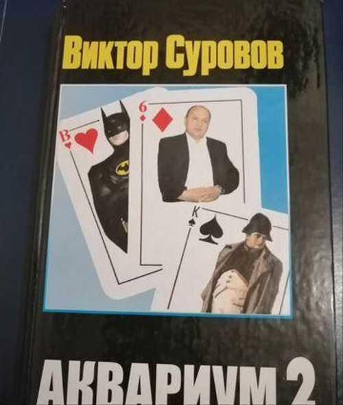 Виктор Суворов (Резун) "Аквариум 2" гру