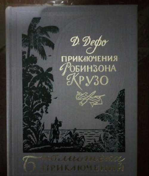 Приключения Робинзона Крузо. Д. Дефо