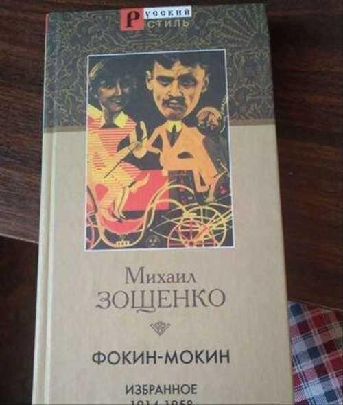 Книга М.Зощенко - Фокин-Мокин