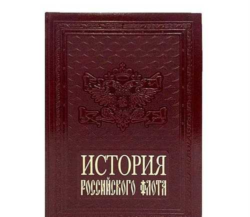 Подарочное издание "История российского флота"