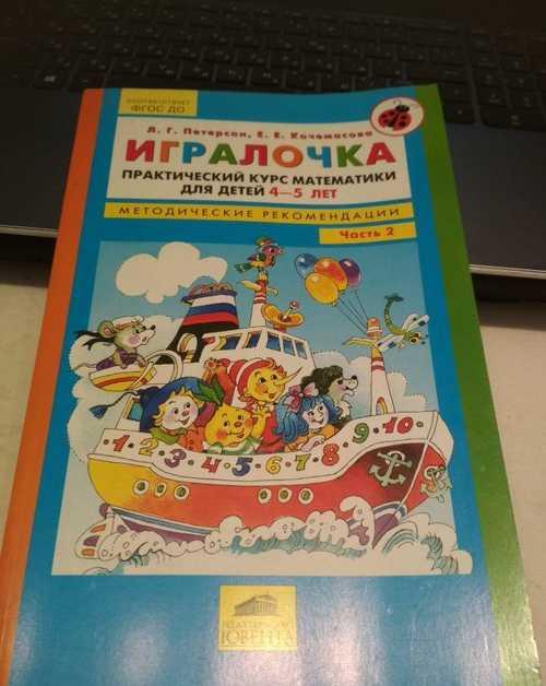 Игралочка занятие 3. ИГРАЛОЧКА Петерсон 4-5 лет. Петерсон ИГРАЛОЧКА 4-5 лет методичка. ИГРАЛОЧКА математика для детей 3-4 лет. Петерсон ИГРАЛОЧКА.