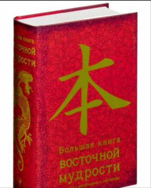 Большая книга восточной мудрости