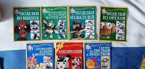 Детские книги (поделки, аппликации, оригами)