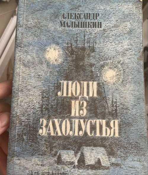 Люди из захолустья - Александр Малышкин