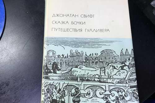 Свифт Джонатан "сказка бочки". Djoontn SVIFT ckazki bochki. Путешествие Гулливера и сказки бочки. Сказка бочки Джонатан Свифт книга.