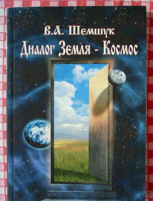 Книга «Диалог Земля-Космос» - В. Шемчук, Новая