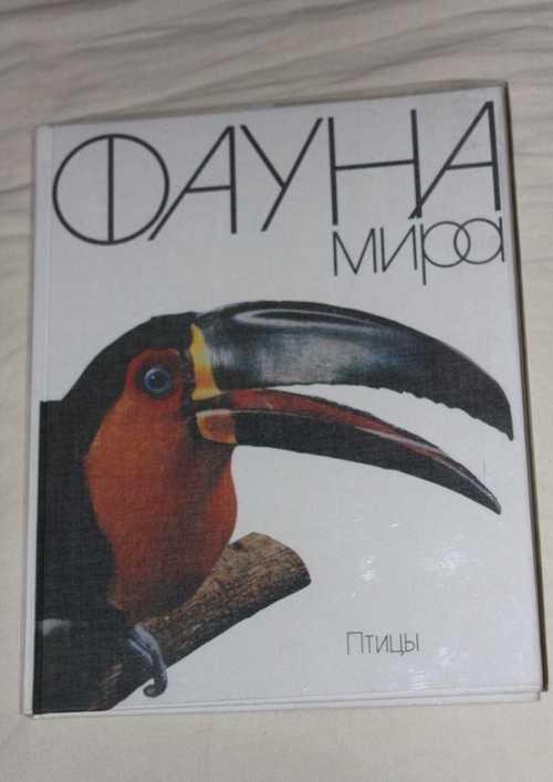 Книга серии Фауна мира. Птицы