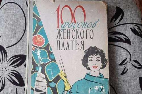 Книга 100 фасонов женского платья