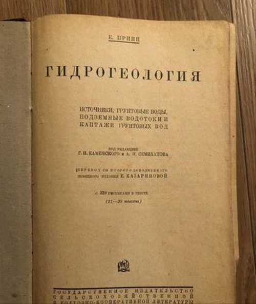 Книга «Гидрогеология» 1932 г