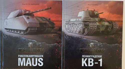 Книги World of tanks. кв-1 и maus