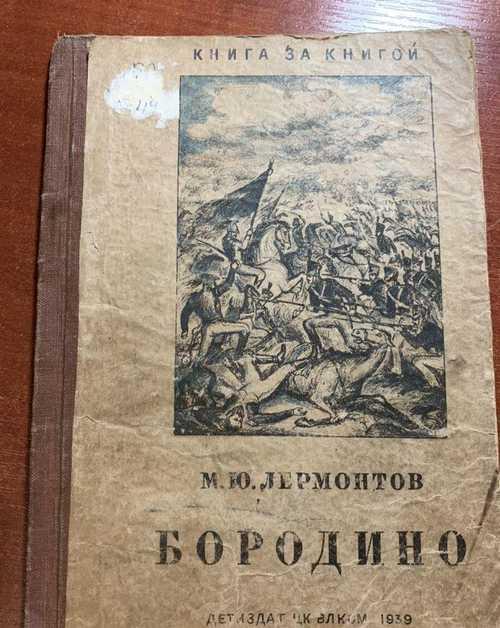Михаил Лермонтов, «Бородино», 1939