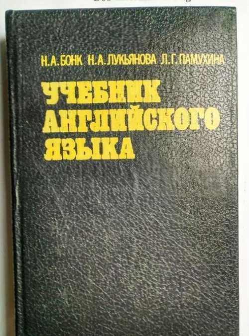 Н.А. Бонк Учебник английского языка ч.2