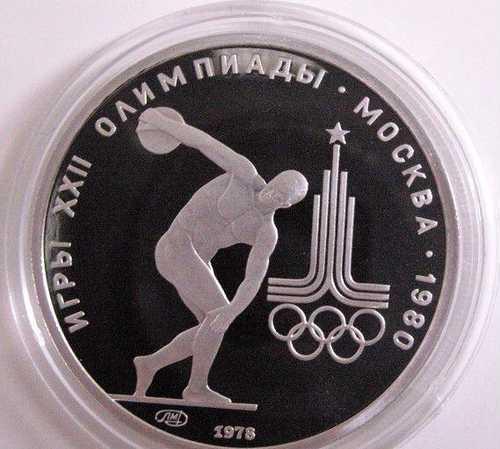 150 рублей 1978 г. Олимпиада - 80 Дискобол Платина