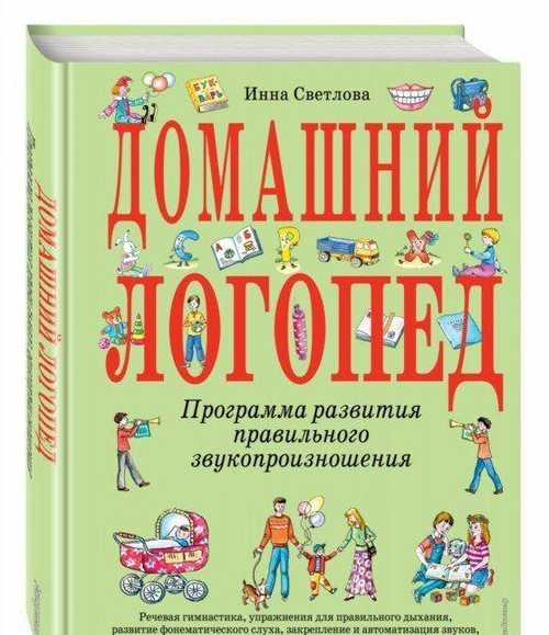 Книга "Домашний логопед" И.Светлова новая