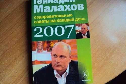 Книги Геннадия Малахова