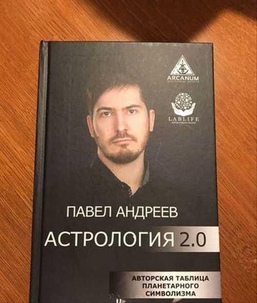 Павел Андреев «Астрология 2.0»