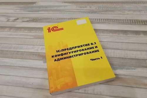 Книга 1С Предприятие 8.1 Конфигурирование и Админи