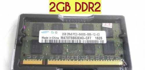 Модули по 2GB DDR2 - So-dimm - Для Ноутбука