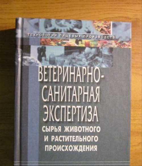 Экспертиза сырья животного происхождения. Ветеринарно-санитарная экспертиза учебник. Учебник по ветеринарно-санитарной экспертизе. Книга по вет Сан экспертизе. Экспертиза продуктов животноводства.