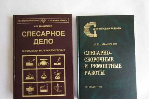 Книги по слесарному делу и ремонту станков