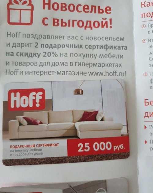 Hoff сертификат новоселам. Сертификат Новоселов Hoff. Hoff скидка новоселам. Карта новосела хофф.