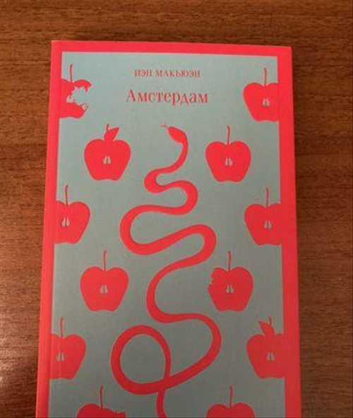 Книга иэн макьюэн"Амстердам"