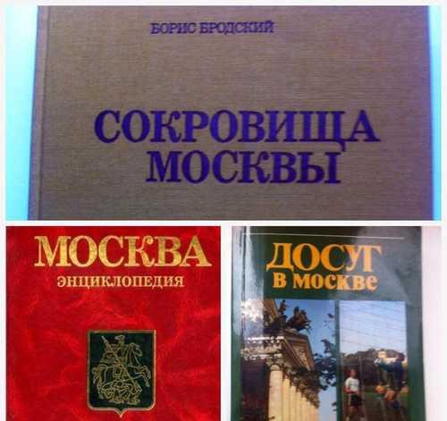 Книги о Москве,история,обществознание
