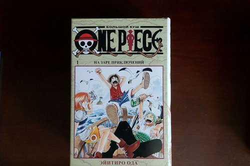 Манга. One piece. Большой куш. Книга 1