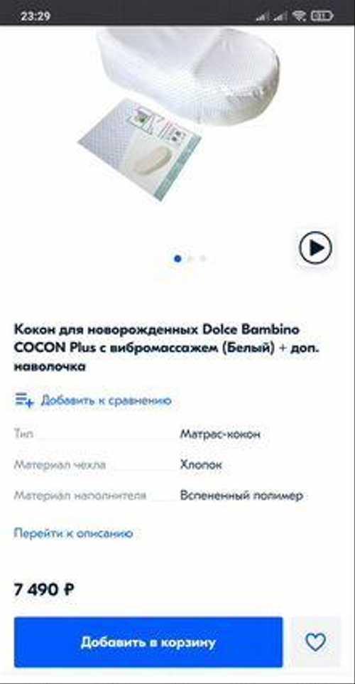 Dolce Bambino / Кокон-матрас Cocon Plus с дополнит