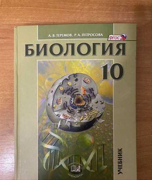 Теремов петросова биология 10 класс профильный уровень