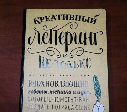 Книга: Креативный летеринг