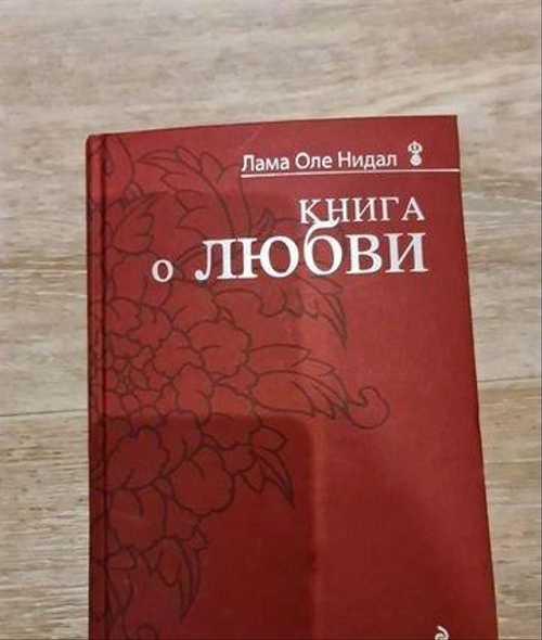 "Книга о любви" Лама Оле Нидал