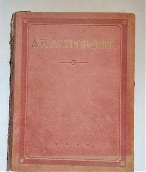 Избранные сочинения А.Н. Островский огиз 1948