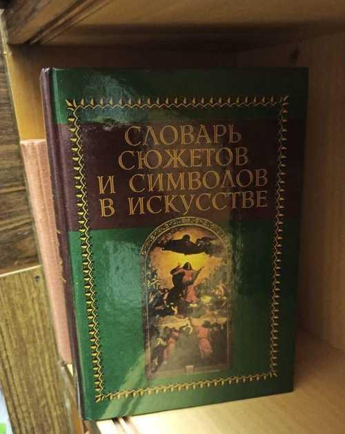 Словарь сюжетов и символов в искусстве