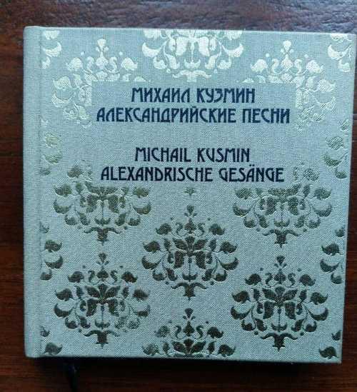Михаил Кузмин. Александринские песни