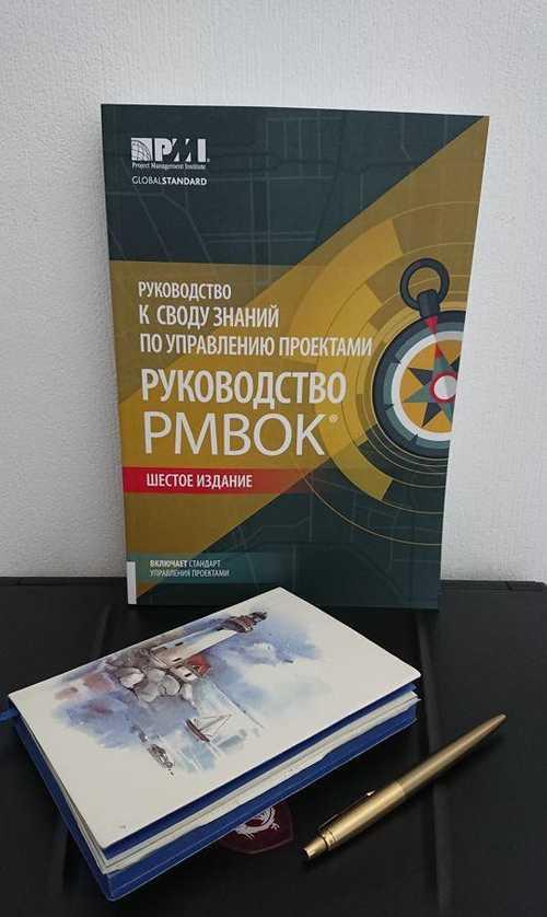 Руководство к своду знаний по управлению проектами