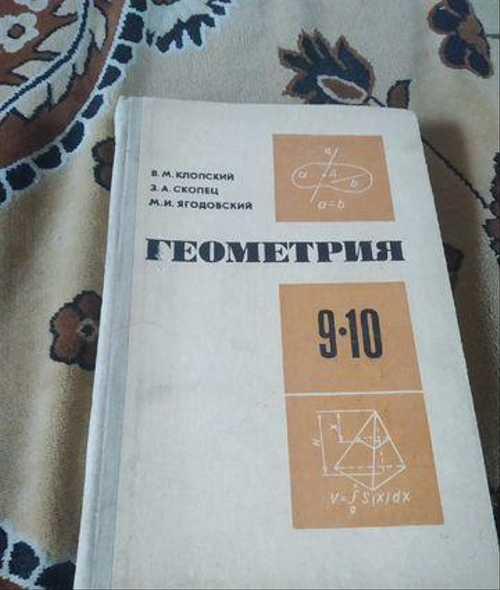 Геометрия 9-10. Клопский, Скопец, Ягодовский