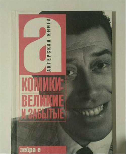 Книги комиков. Комики мирового экрана книга.