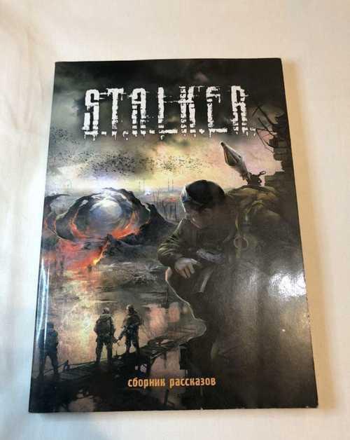 S.T.A.L.K.E.R. - сборник рассказов