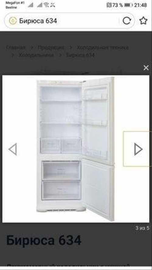 Холодильник новый Бирюса 634